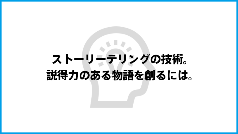 マーケティングコンテンツ制作における、ストーリーテリングの技術。説得力のある物語を創るには。 Tinect株式会社 